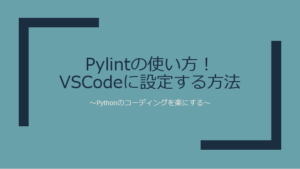 Pylintの使い方！VSCodeに設定する方法～Pythonのコーディングを楽にする～ | 挑戦！プログラミングブログ